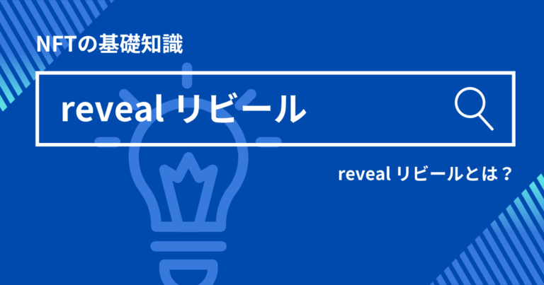【必見】Reveal / リビールとは？【NFT用語】 | まさがねブログ