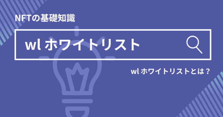 【必見】WL：ホワイトリスト、AL：アラウリストとは？【NFT用語】 | まさがねブログ
